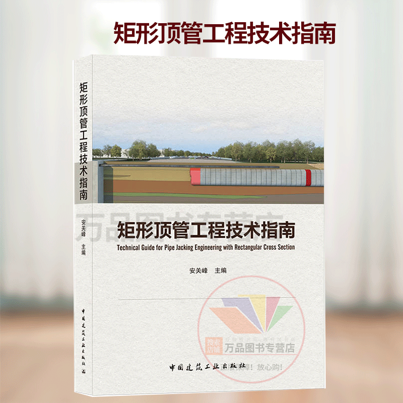 矩形顶管工程技术指南 安关峰 顶管工程勘察设计施工管节制作安装关键技术指标控制要求技术原理 建筑矩形顶管设计施工技术书籍