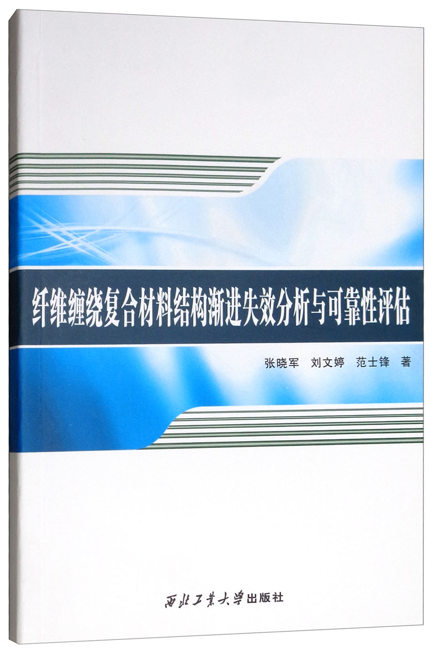 纤维缠绕复合材料结构渐进失效分析与可靠性评估