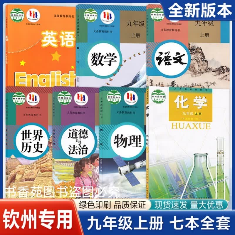 2023新版【广西钦州适用】初三九年级上册全套课本七本人教版语文数学译林版英语物理粤教版化学政治道德