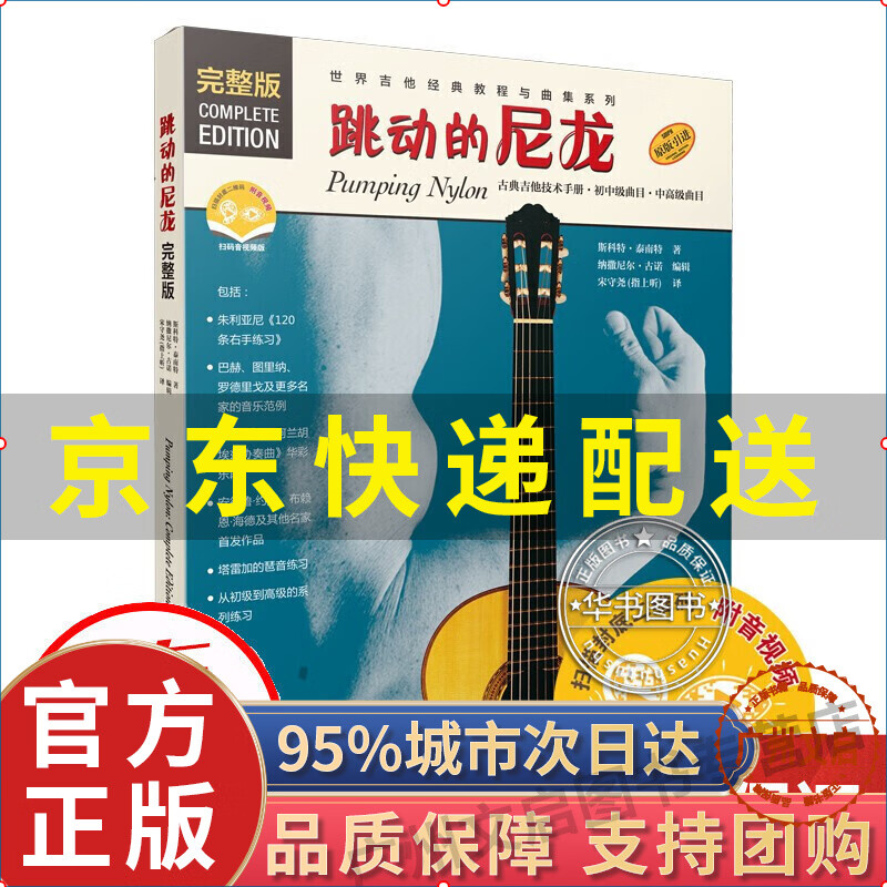 跳动的尼龙 （完整版）（扫码获取音视频）图书 音乐 吉他 红色