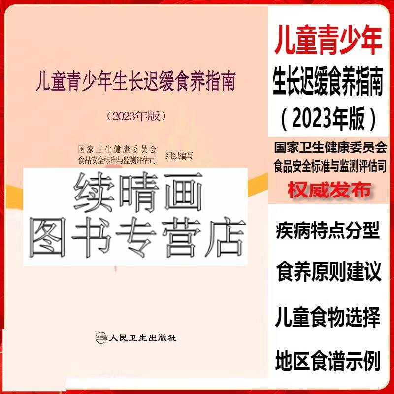 2023年版 儿童青少年生长迟缓食养指南 食养原则 中医食养营养师