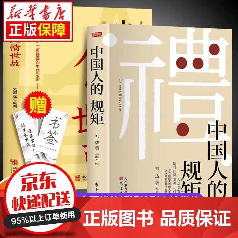 套装优惠赠送书签】中国人的规矩刘一达/著 为人处世中华五千年规矩法则礼仪修养传统文化类自我完善图书籍 全2册：中国人的规矩+玩的就是