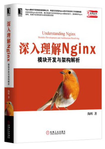 深入理解Nginx 陶辉 著 9787111414780