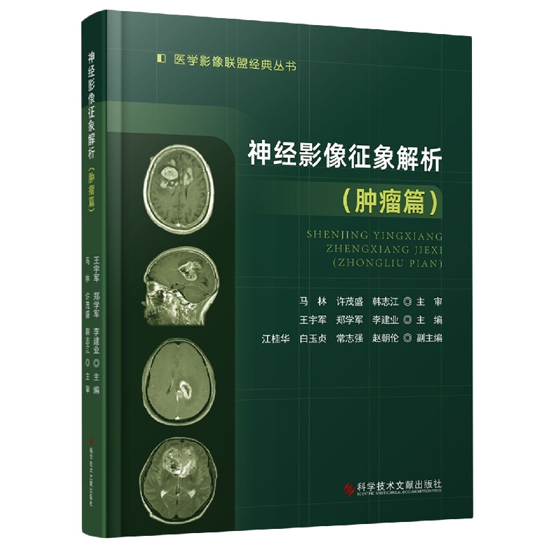 神经影像征象解析(肿瘤篇)(精)/医学影像联盟经典