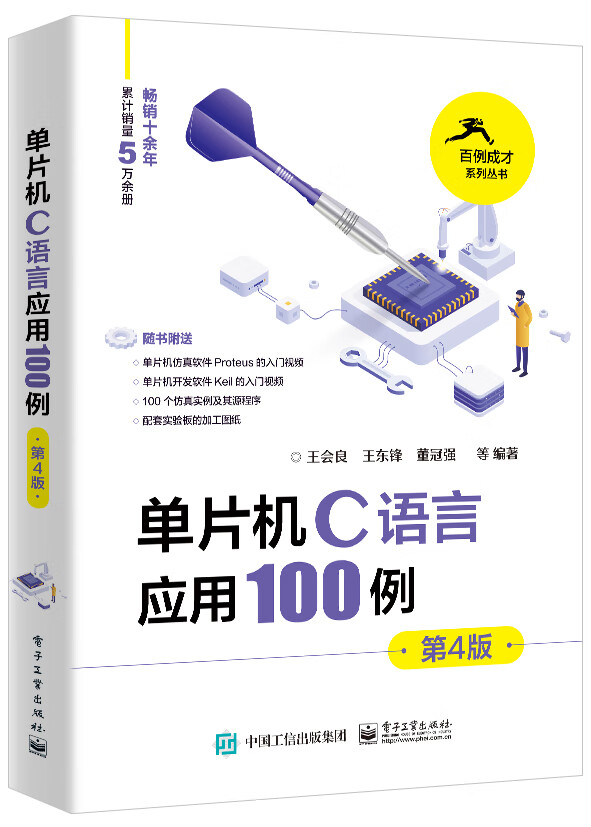 单片机C语言应用100例（第4版）《现货速发》