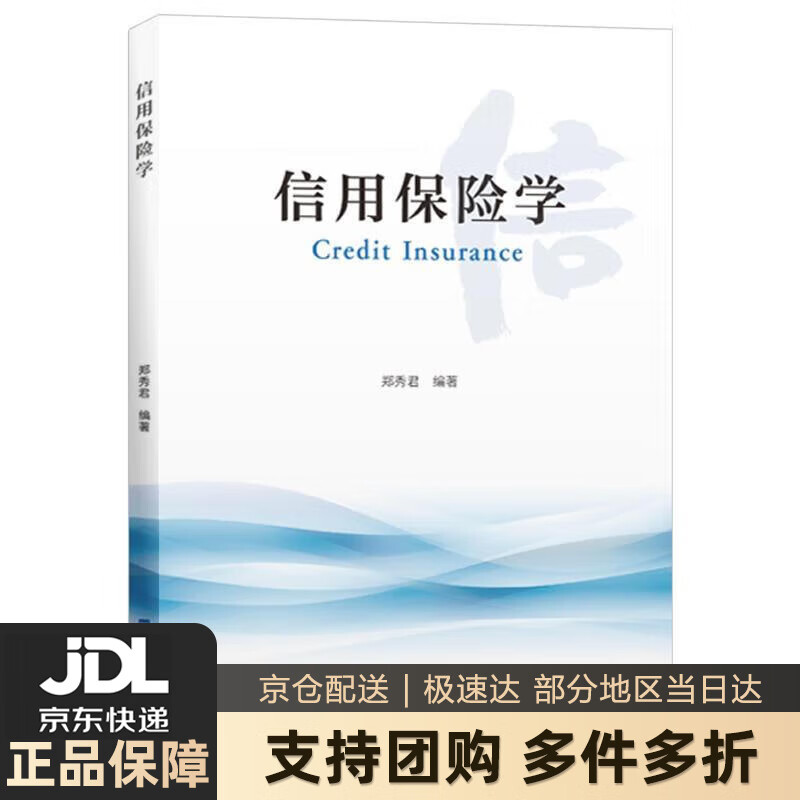 【 送货上门】信用保险学