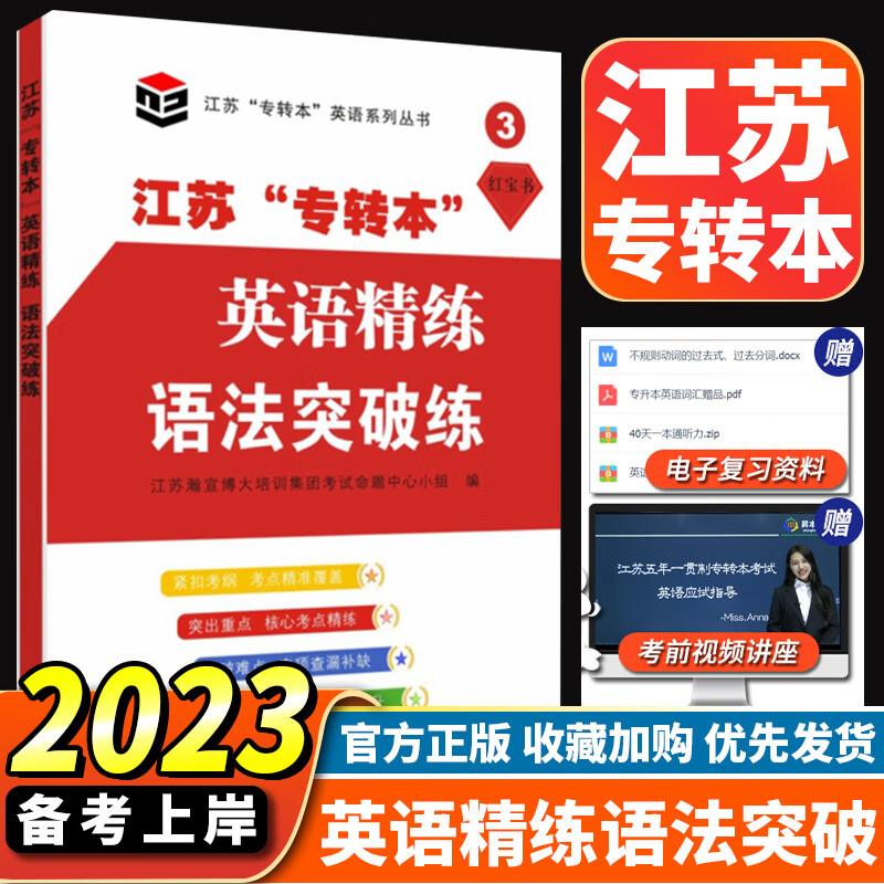 【新版现货】江苏省五年一贯制专转本考试英语迎考一本通专项训练+全真试卷+历年真题精析+同方英语词汇通关宝典苏州大学出版社 英语精练语法突破练