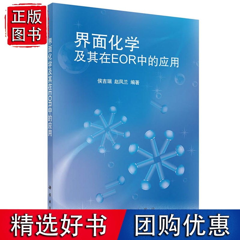 界面化学及其在EOR中的应用