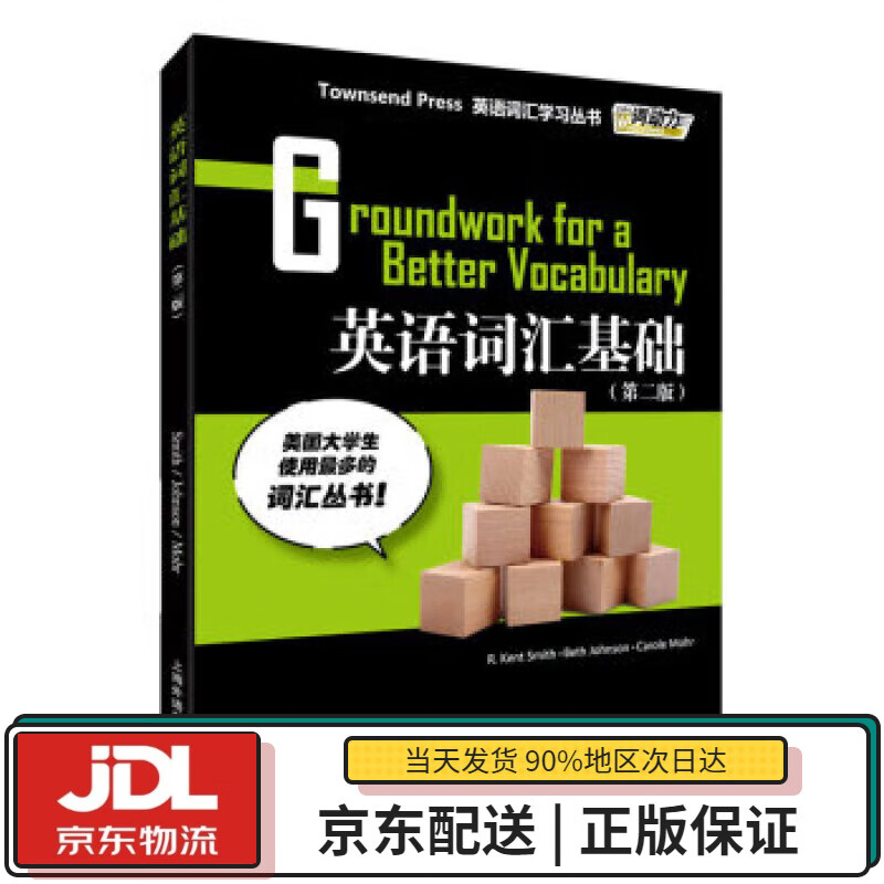 【全新送货上门】外教社词动力：英语词汇基础（全新第二版） 上海外语教育出版社 编 上海外语教育出版社