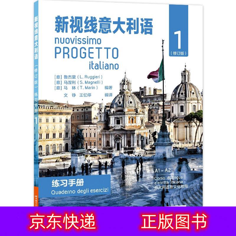 琨艺朗读书籍新视线意大利语1（练习手册 A1-A2 修订版）/意大利语文化教程意大利语类书籍 语文化教程