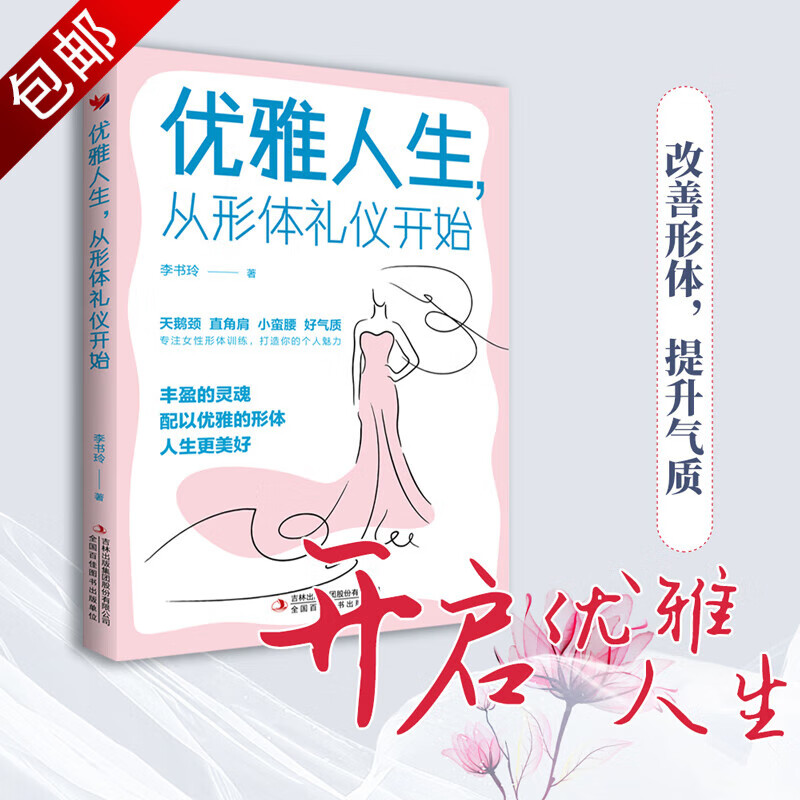 专家教授大揭秘减脂减重这点事儿书籍 优雅人生，从形体礼仪开始 定价56