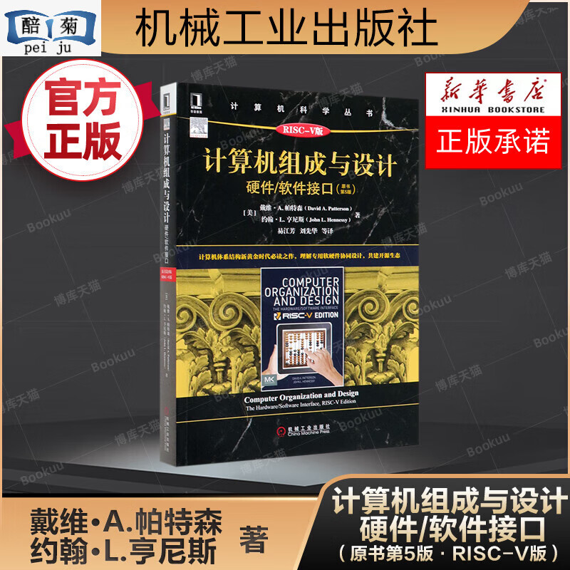 计算机组成与：/接口 原书第5版·RISC-V版 计算机 计算机体系结构