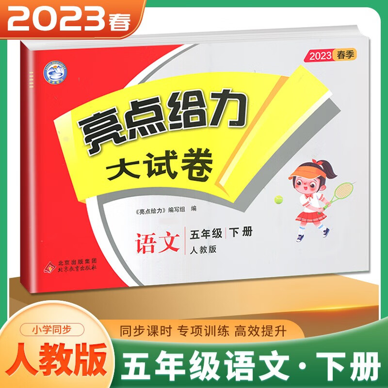 上下册自选】江苏专用2023亮点给力大试卷五年级下上语文数学英语 小学5年级上册下册套装同步单元期中期末练习检测卷 (23春)人教版-语文下册