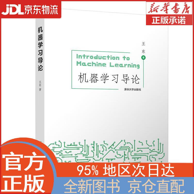 【全新畅销书籍】机器学习导论 王东 清华大学出版社