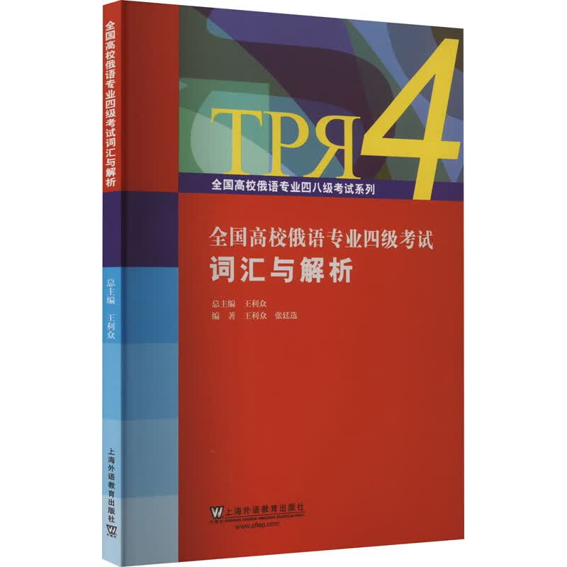 全国高校俄语专业四级考试词汇与解析 图书
