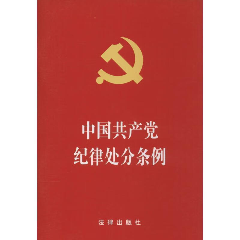 中国共产党纪律处分条例 本社