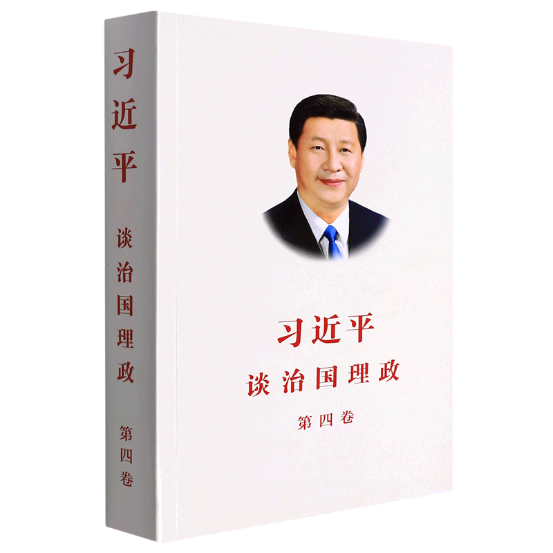 习近平谈治国理政(第4卷)