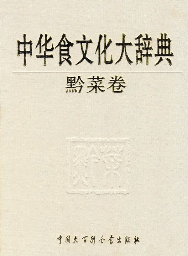 中华食文化大辞典（黔菜卷）【特惠】