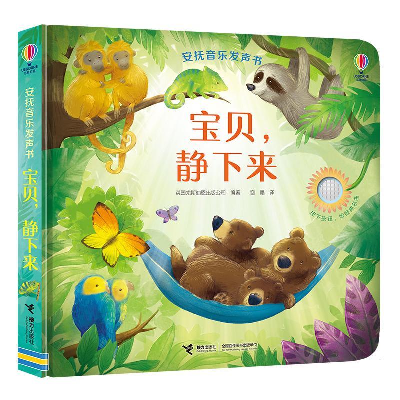 安抚音乐发声书-宝贝,静下来英国尤斯伯恩出版公司接力出版社有限公司9787544875868 童书书