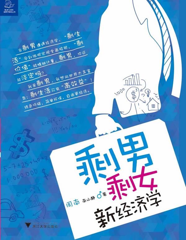剩男剩女新经济学 周南 等【书】