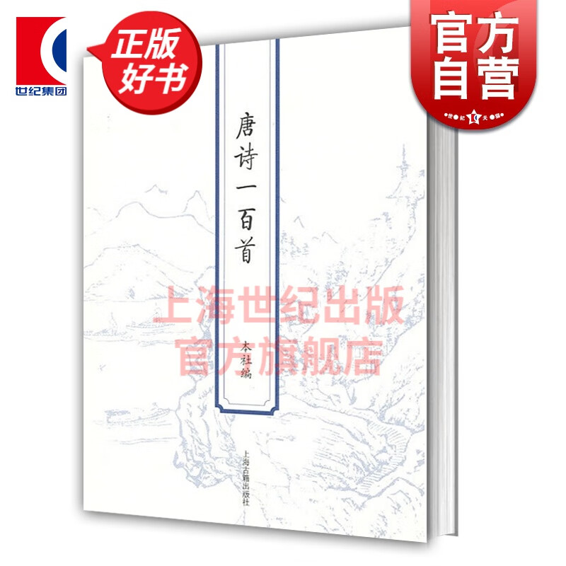 唐诗一百首 名家选名篇 古典诗词入门 上海古籍出版社