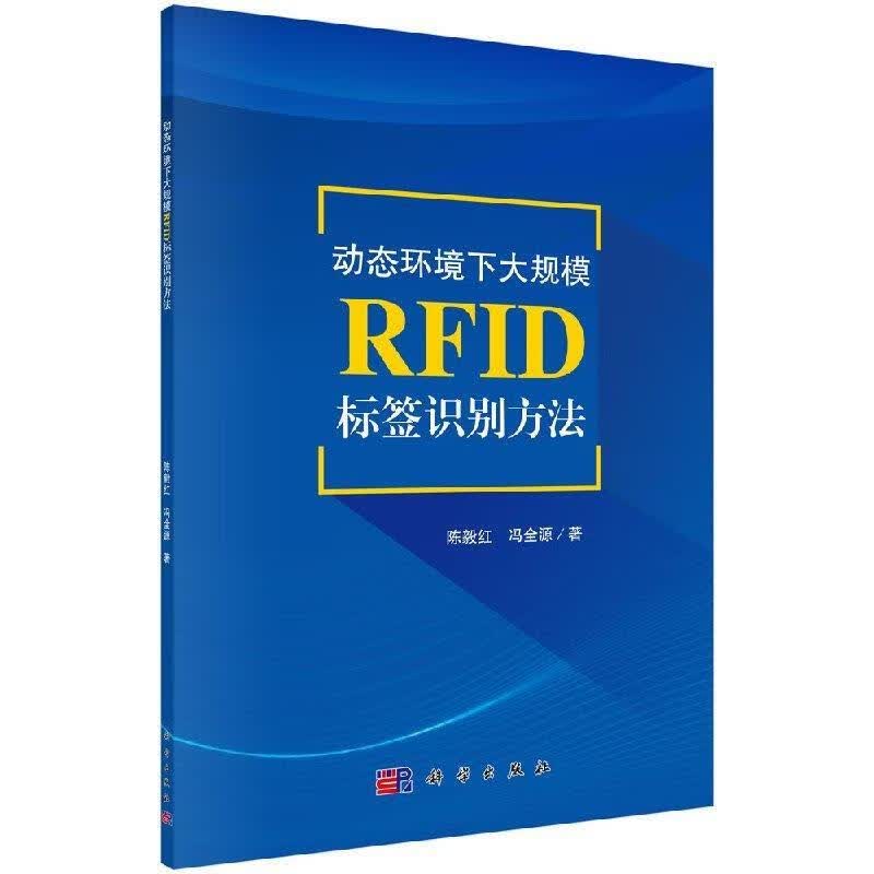 动态环境下大规模RFID标签识别方法 陈毅红,冯全源