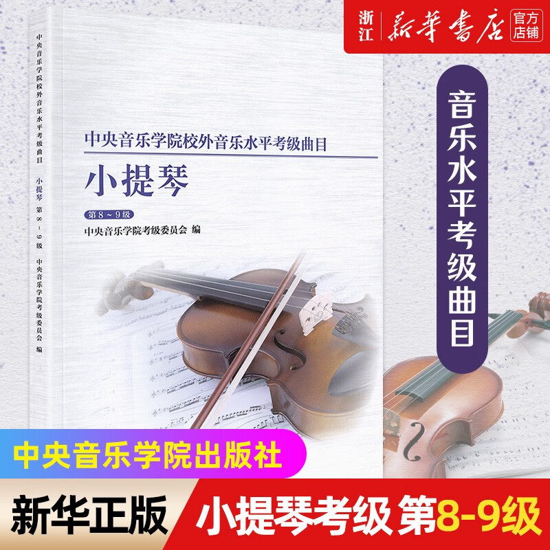 【中央音乐学院校外音乐水平考级曲目系列自选】 小提琴1-4级 5-7级 8-9级 1-9级 小提琴考级曲目教材 小提琴(第8-9级)/中央音乐学院校外音乐水平考级