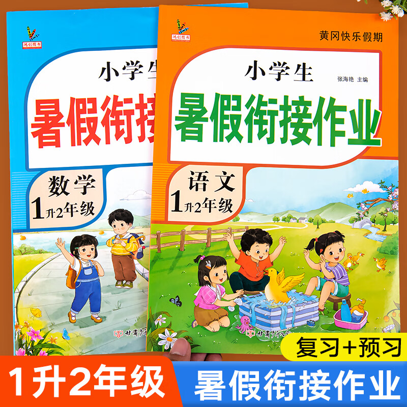 2023年小学1升2暑假作业一年级暑假作业人教版语文数学全套下册一升二年级暑假衔接练习册1年级暑假作业1升2期末总复习练习题下学期同步训练快乐暑假假期学习园地 【全2册】一年级暑假衔接1升2语文数学