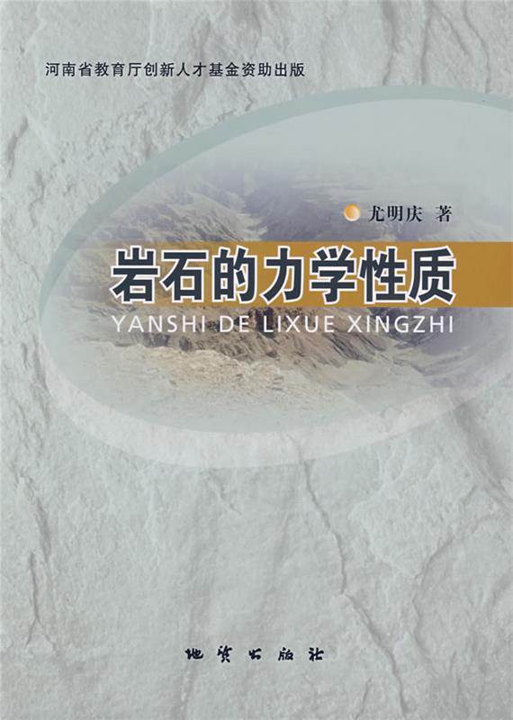 岩石的力学性质 尤明庆著【书】