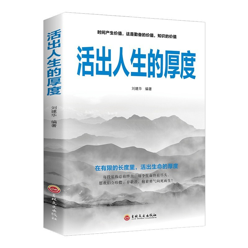 活出人生的厚度在有限的长度里活出生命的厚度管理修身养性心理情绪调节正能量心灵鸡汤成功励志沟通书籍