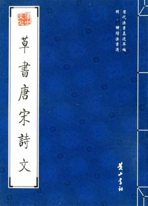 草书唐宋诗文【现货】