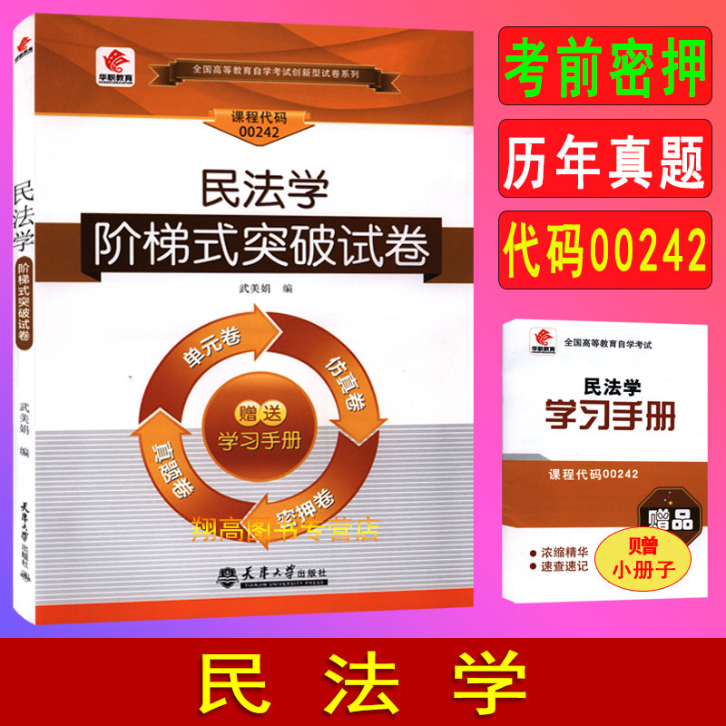 备考2022 自考试卷 00242 0242 民法学 自考教材综合试卷 华职阶梯式突破试卷 真题密