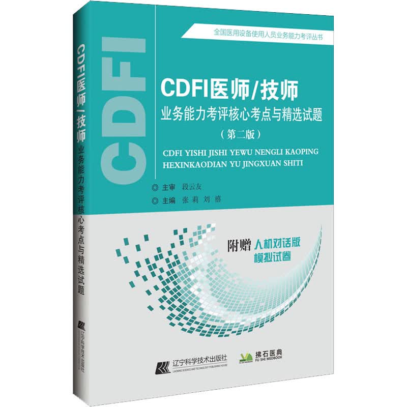 CDFI医师/技师业务能力考评核心考点与精选试题(第2版) 图书