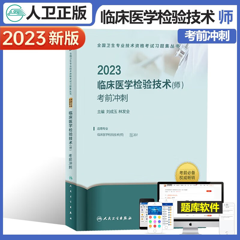 2024年初级临床医学检验技术士检验师中级官方人卫版教材全国卫生专业技术资格考试用书历年真题模拟试卷习题视频课程 检验师：考前冲刺