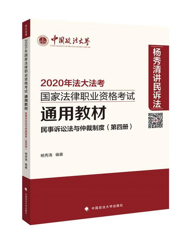 民事诉讼法与仲裁制度 杨秀清 著 中国政法大学出版社