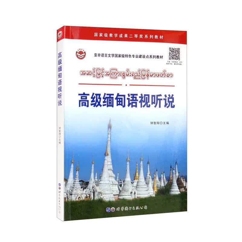 高级缅甸语视听说