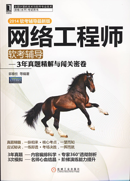 网络工程师软考辅3年真题精解与闯关密卷 郭春柱等编著