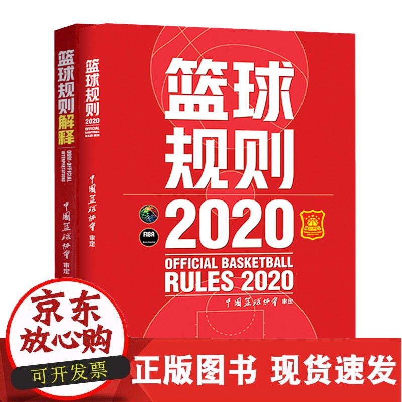 篮球规则 2020年新版+篮球规则解释 全2册 篮球协会审定篮球教练裁判书籍 篮球裁判规则书 篮球比赛规则篮球规则解释书