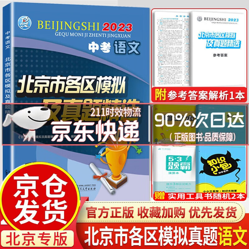 【官方！】2023版北京市各区模拟及真题精选中考语文数学英语物理化学政治历史地理生物北京中考模拟试题汇编试卷2023年北京各区中考真题 北京中考语文