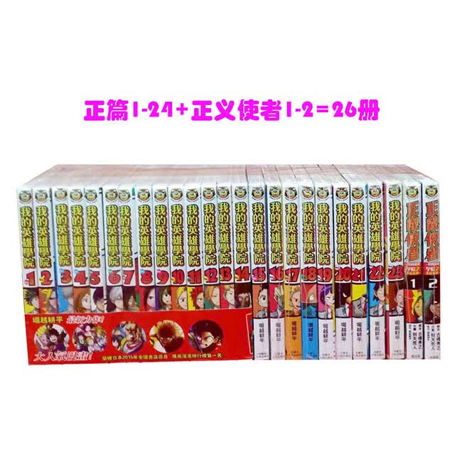 漫画  我的英雄学院1-23+正义使者1-2 共25册 崛越耕平 现货