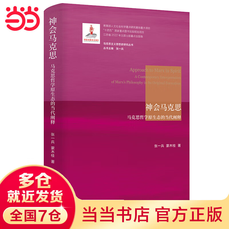 （马克思主义思想史研究丛书）神会马克思