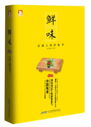 鲜味:正是人间好食节 凉月满天