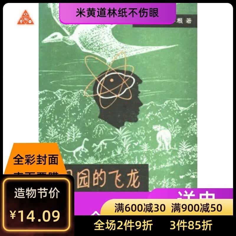 现货伊甸园的飞龙 人类智力进化推测 （美）卡尔·萨根著 尔·萨根著