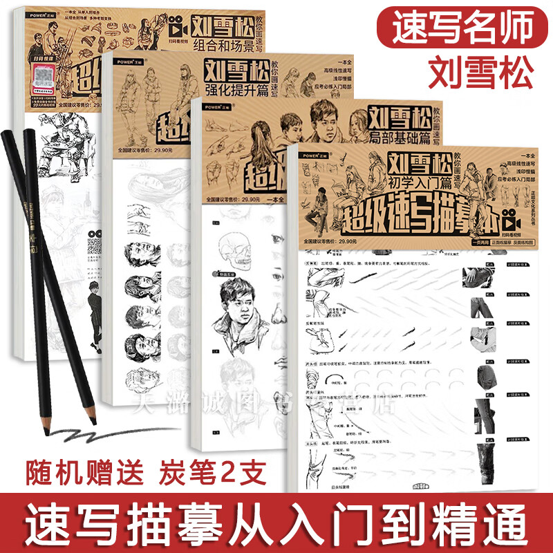 全集四本 刘雪松教你画速写 速写描摹本 从入门到精通速写教程书 局部基础强化提升组合和场景 学生考前提升