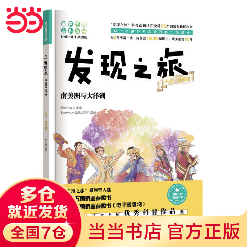发现之旅:南美洲与大洋洲（人文·地理篇）