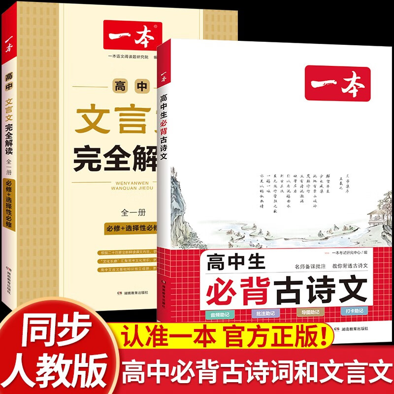 一本 高中文言文完全解读人教版一本通2023新版 高一二三年级通用必修选择性必修 高中必背古诗词和文言文 高中语文必背古诗文126篇 2本 高中文言文+必背古诗文