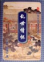 【书】乱世情怀(上下)