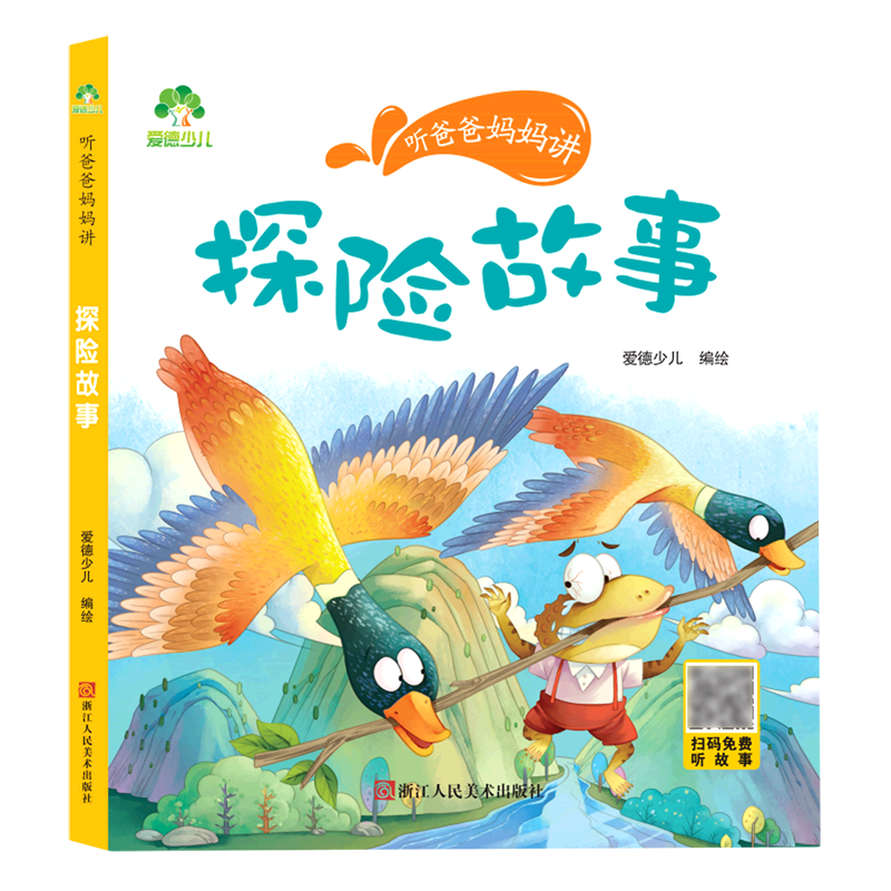 探险故事/听爸爸妈妈讲