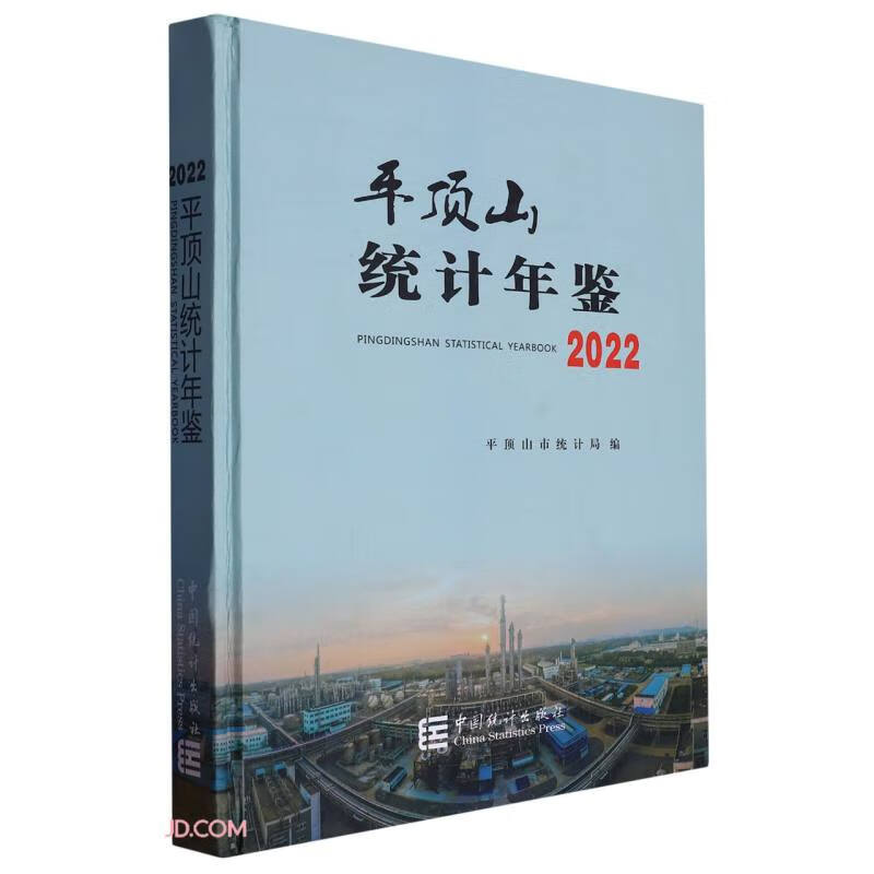 平顶山统计年鉴(2022)(精)