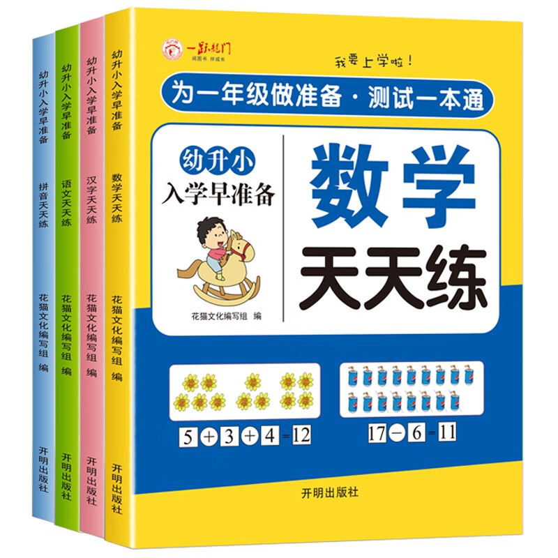 幼小衔接一日一练全套幼升小入学早准备幼儿园学前练习册数学语文拼音汉字全套教材（全4册）